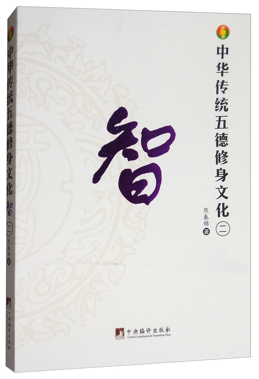 中华传统五德修身文化：智