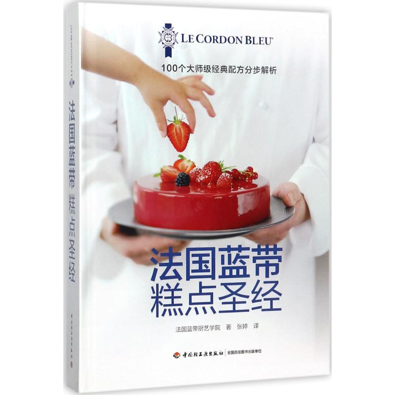 法国蓝带糕点圣经