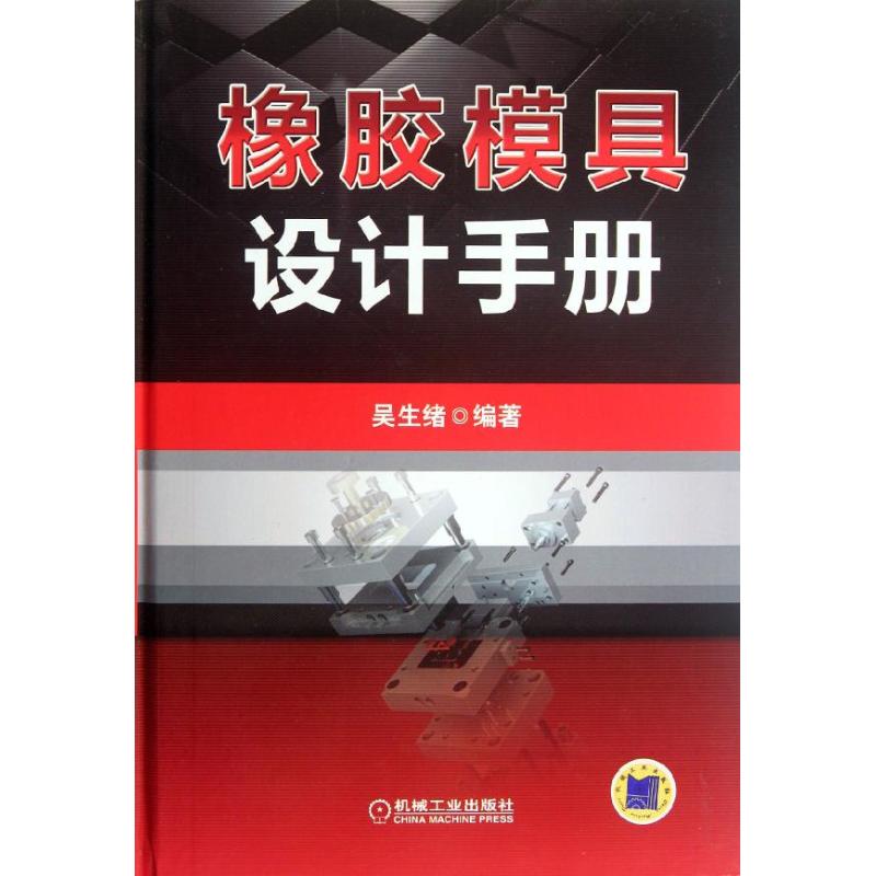 橡胶模具设计手册