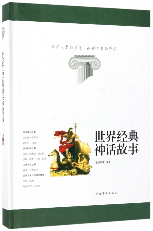 世界经典神话故事(精)