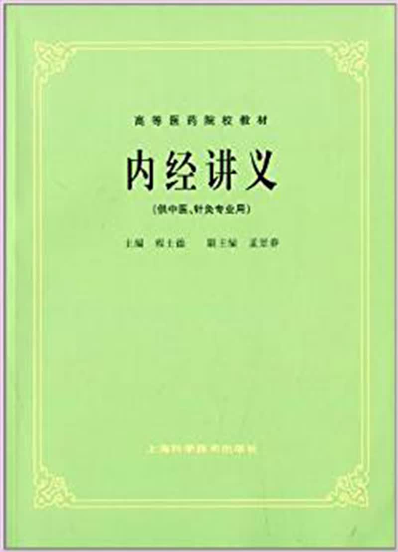 内经讲义(供中医针灸专业用)