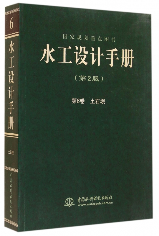 水工设计手册(第2版第6卷土石坝)