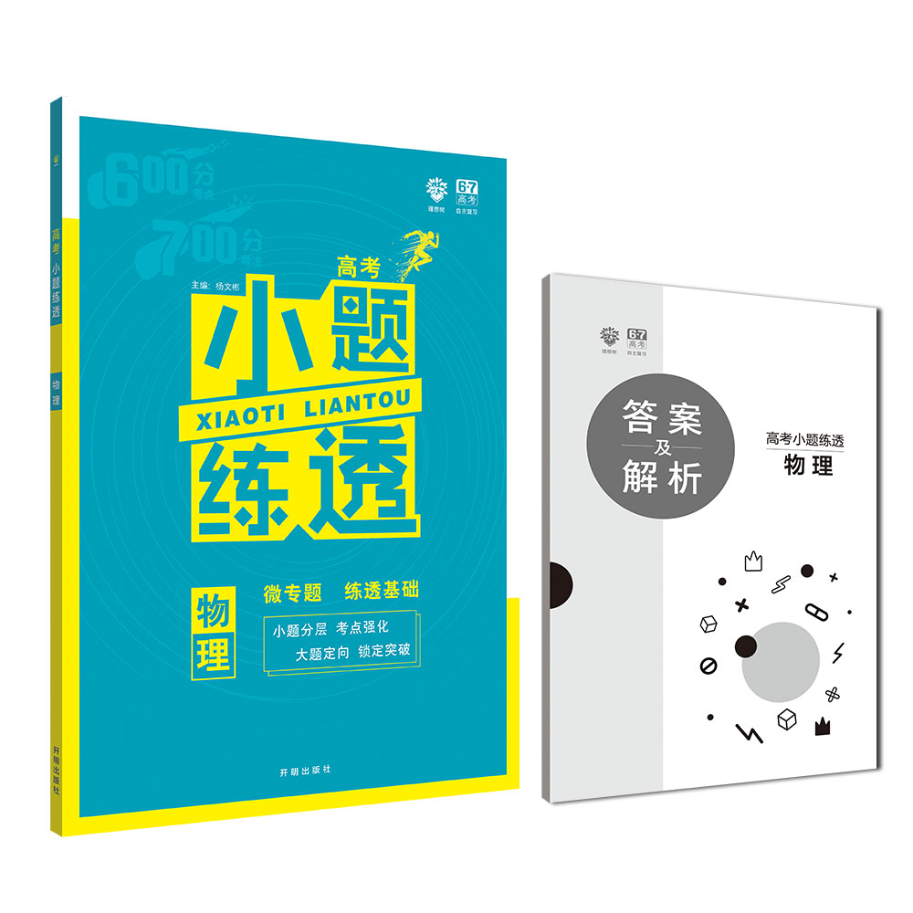 理想树 2019版 67高考自主复习 高考小题练透：物理