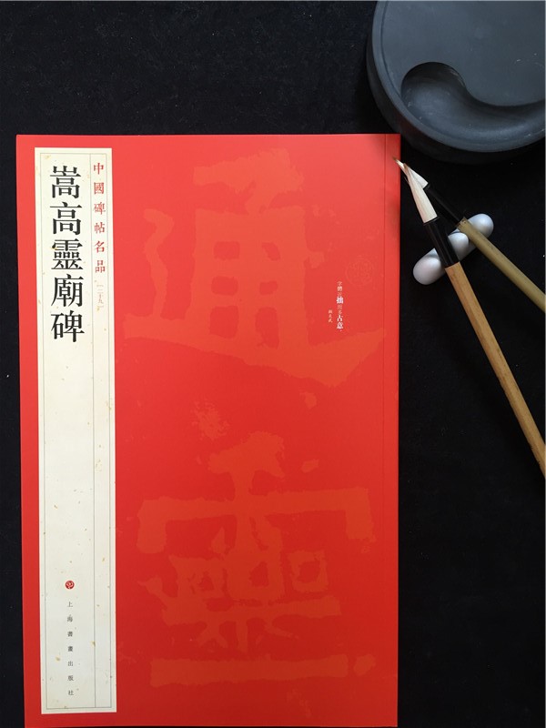 中国碑帖名品29嵩高灵庙碑 隶书毛笔书法字帖练字原帖赏析附注释上海书画