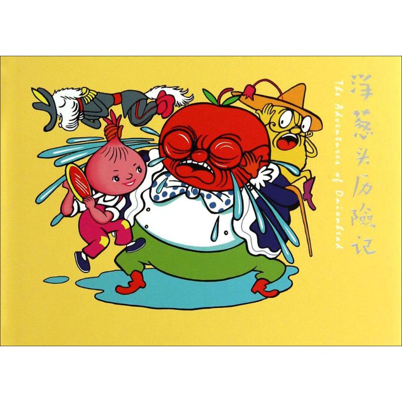 洋葱头历险记 漫画书 卡通书 儿童书籍
