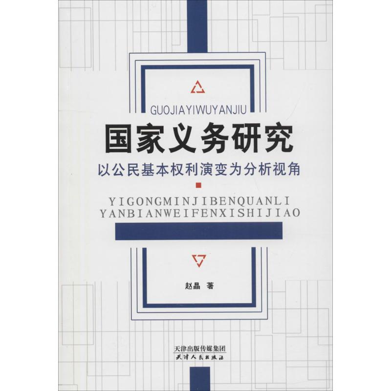 国家义务研究