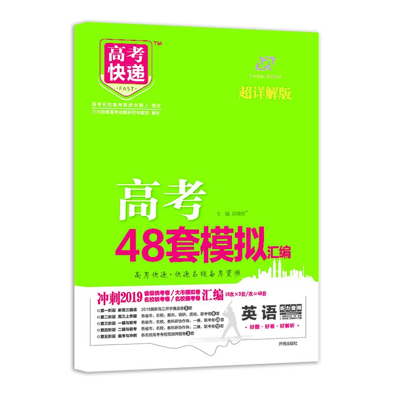 高考快递.模拟汇编48套 英语 2019版