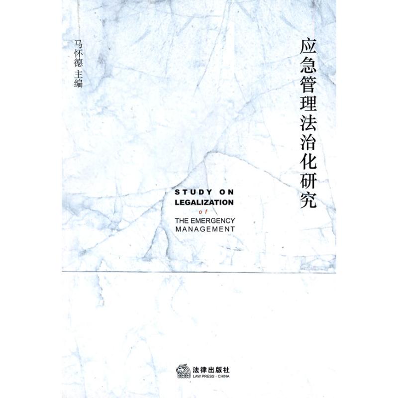应急管理法治化研究