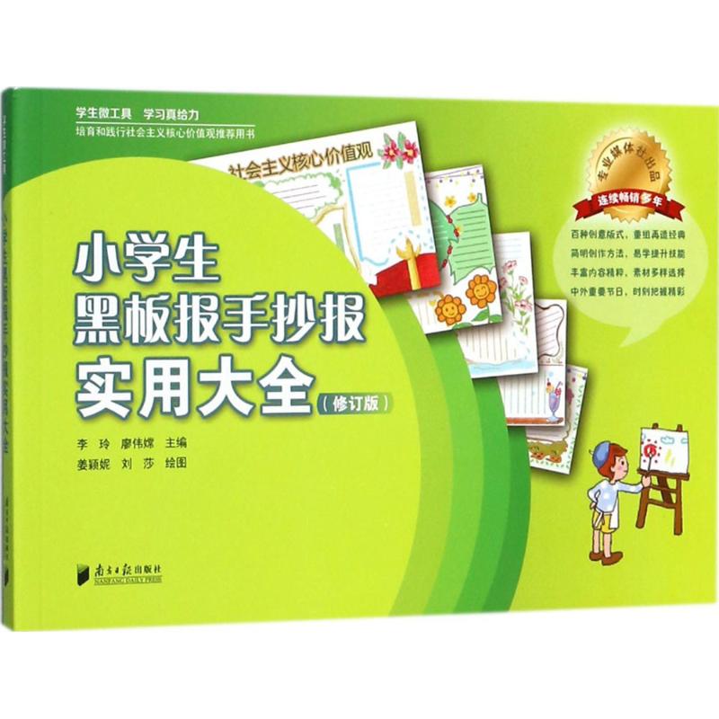 小学生黑板报手抄报实用大全(修订版)