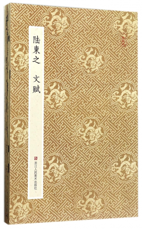 陆柬之文赋