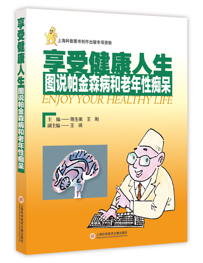 享受健康人生——图说帕金森病和老年性痴呆