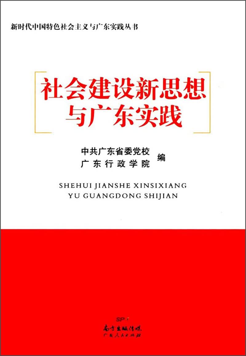 社会建设新思想与广东实践/新时代中国特色社会主义与广东实践丛书