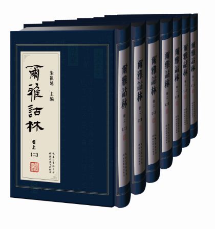 尔雅诂林-(全七册)/社会科学 / 语言文字/书籍