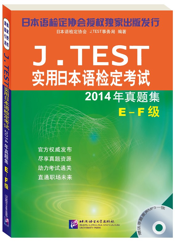 J.TEST实用日本语检定考试2014年真题集 E-F级（含1MP3）