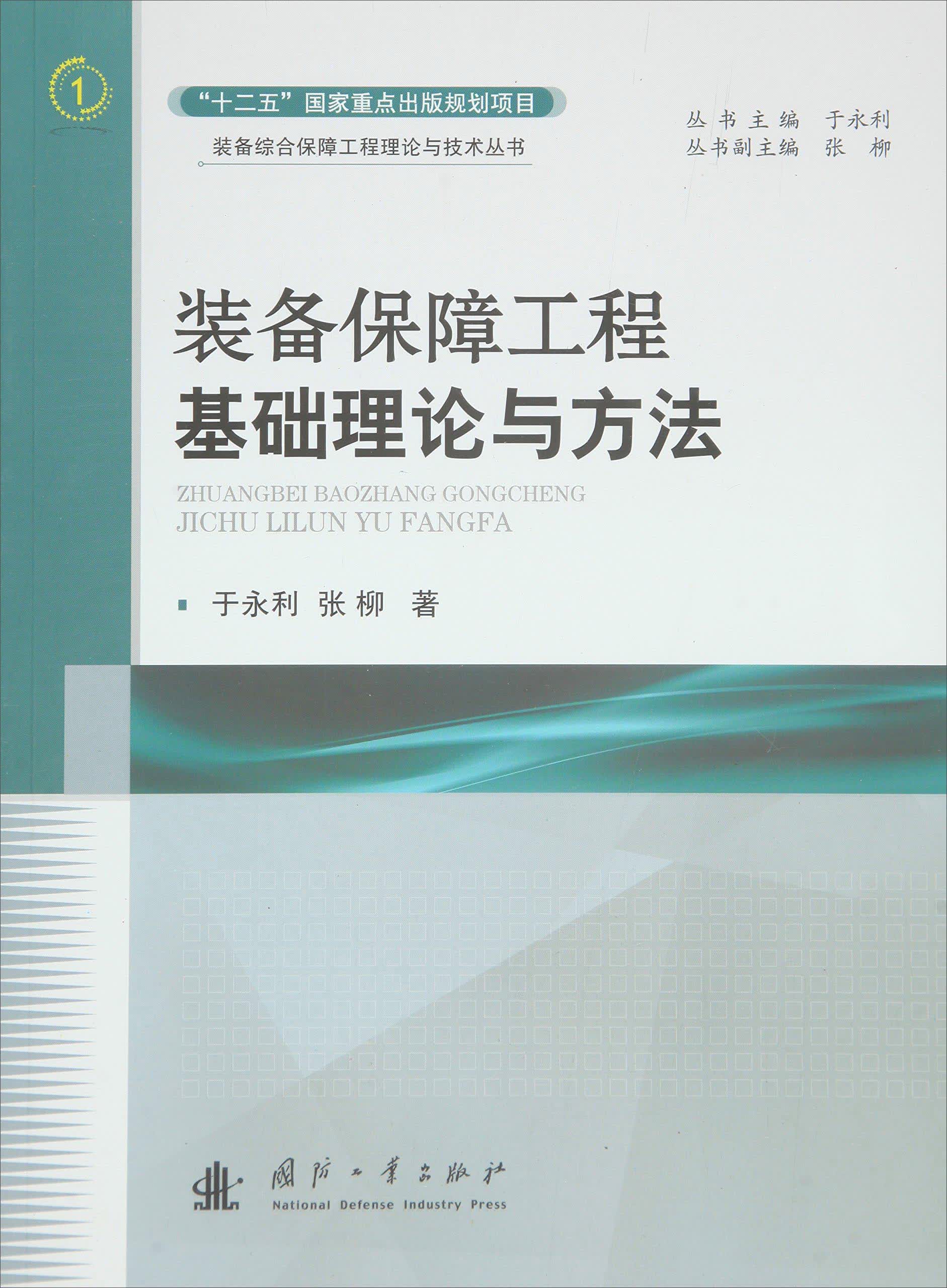 装备保障工程基础理论与方法9787118106640