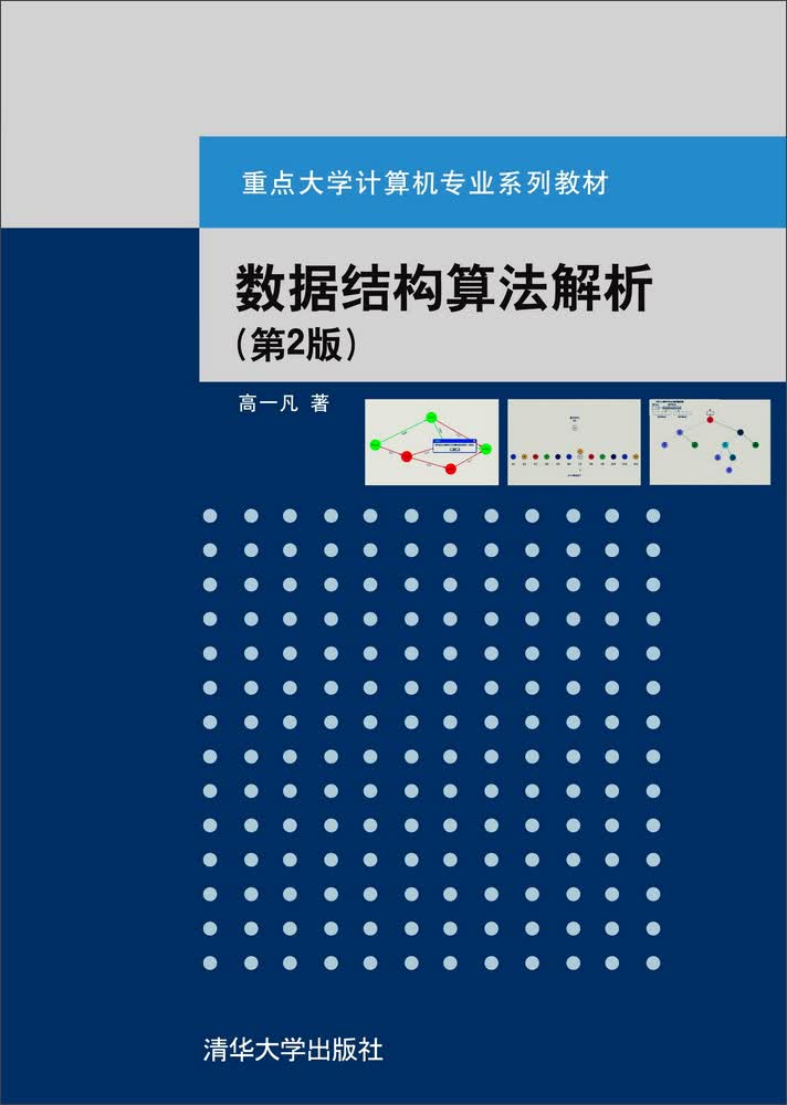 数据结构算法解析（第2版）