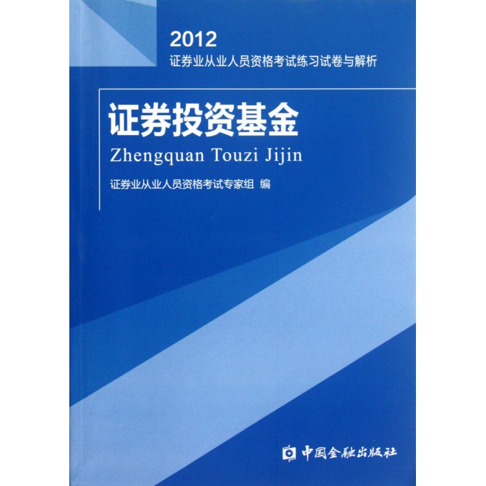 证券投资基金(2012证券业从业人员资格考试练习试卷与解