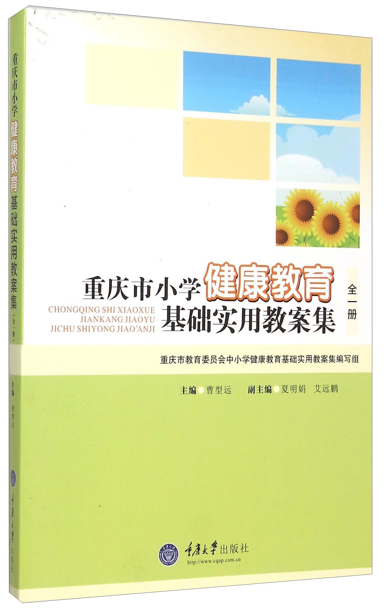 重庆市小学健康教育基础实用教案集（全一册）