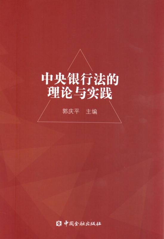 中央银行法的理论与实践