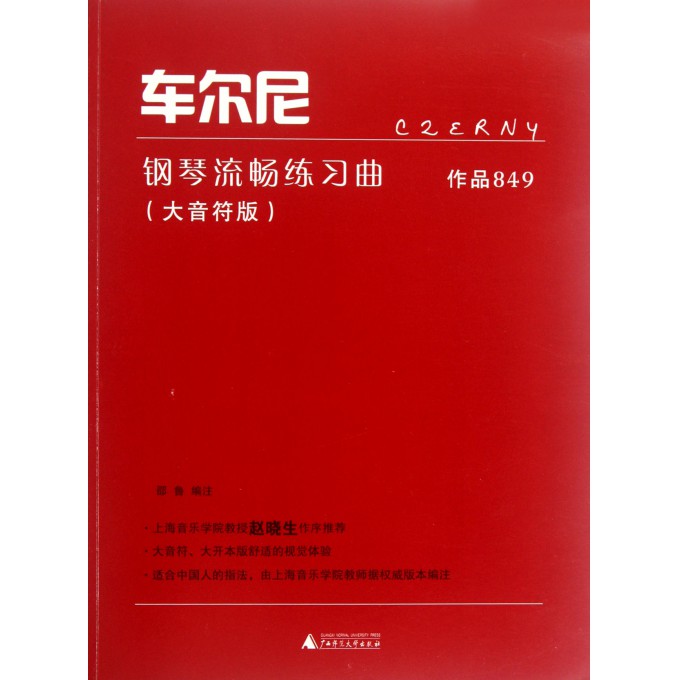 车尔尼钢琴流畅练习曲(作品849大音符版)