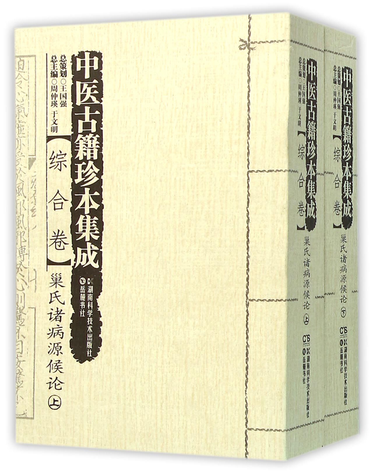 中医古籍珍本集成(综合卷巢氏诸病源候论上下)