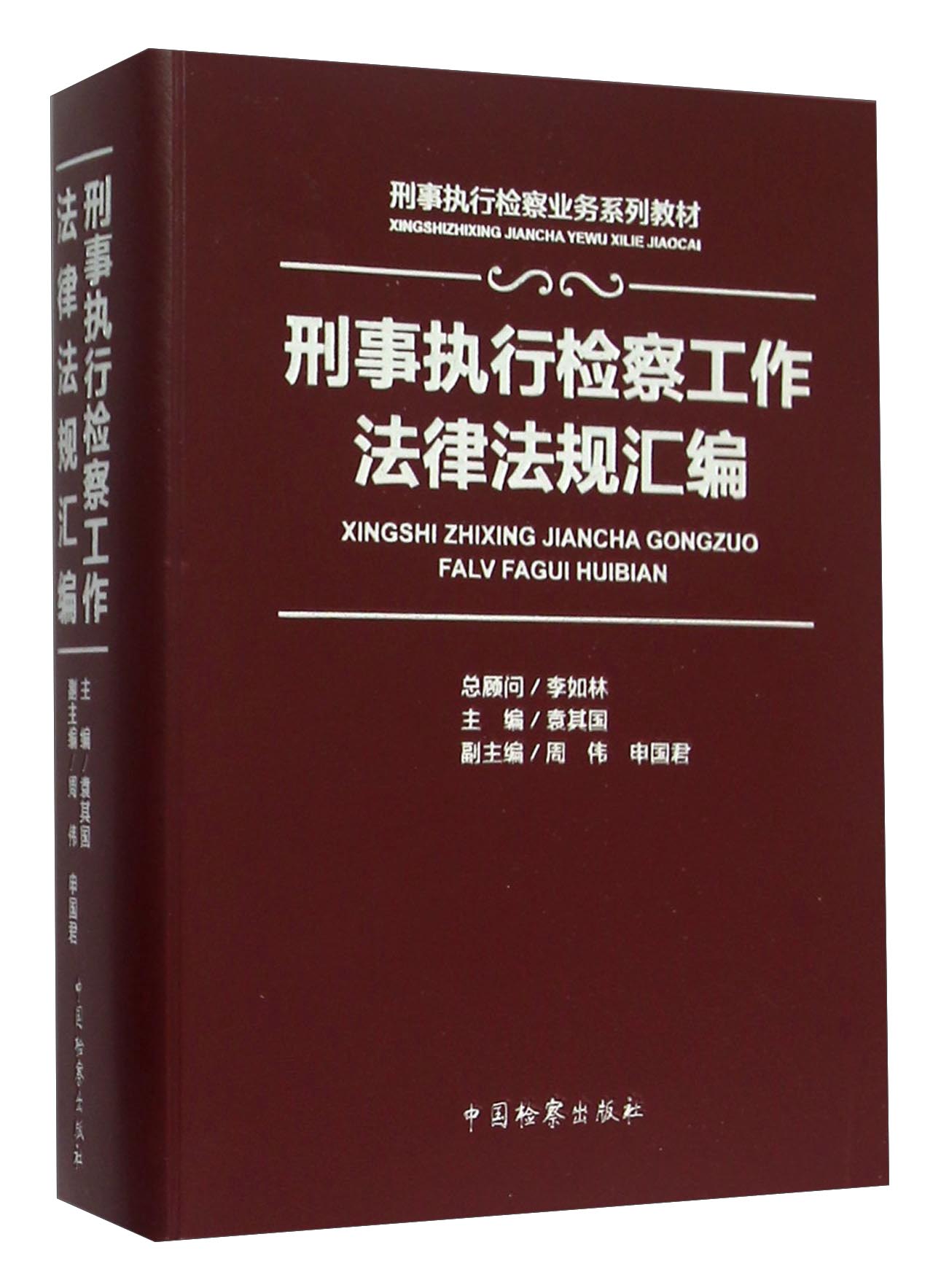 刑事执行检察工作法律法规汇编