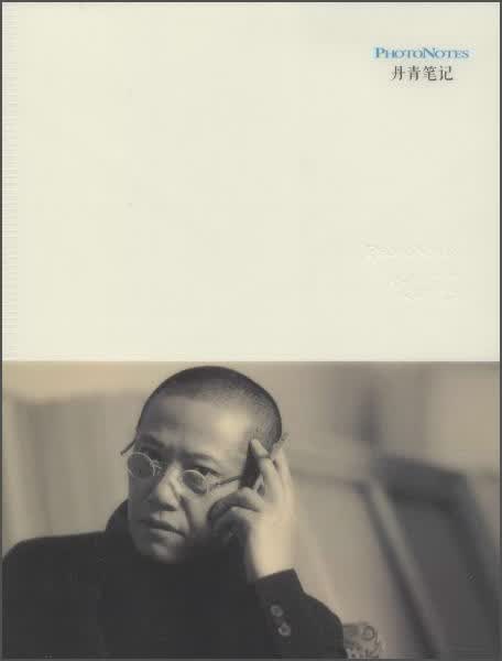 丹青经典笔记系列：国学大师