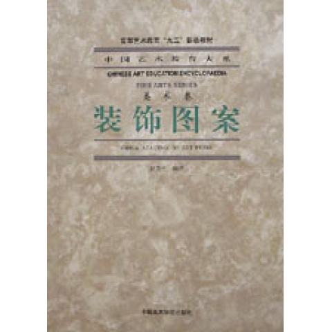 装饰图案(美术卷)/中国艺术教育大系