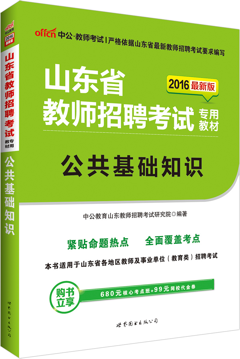 中公教育2016山东省教师招聘考试教材：公共基础知识