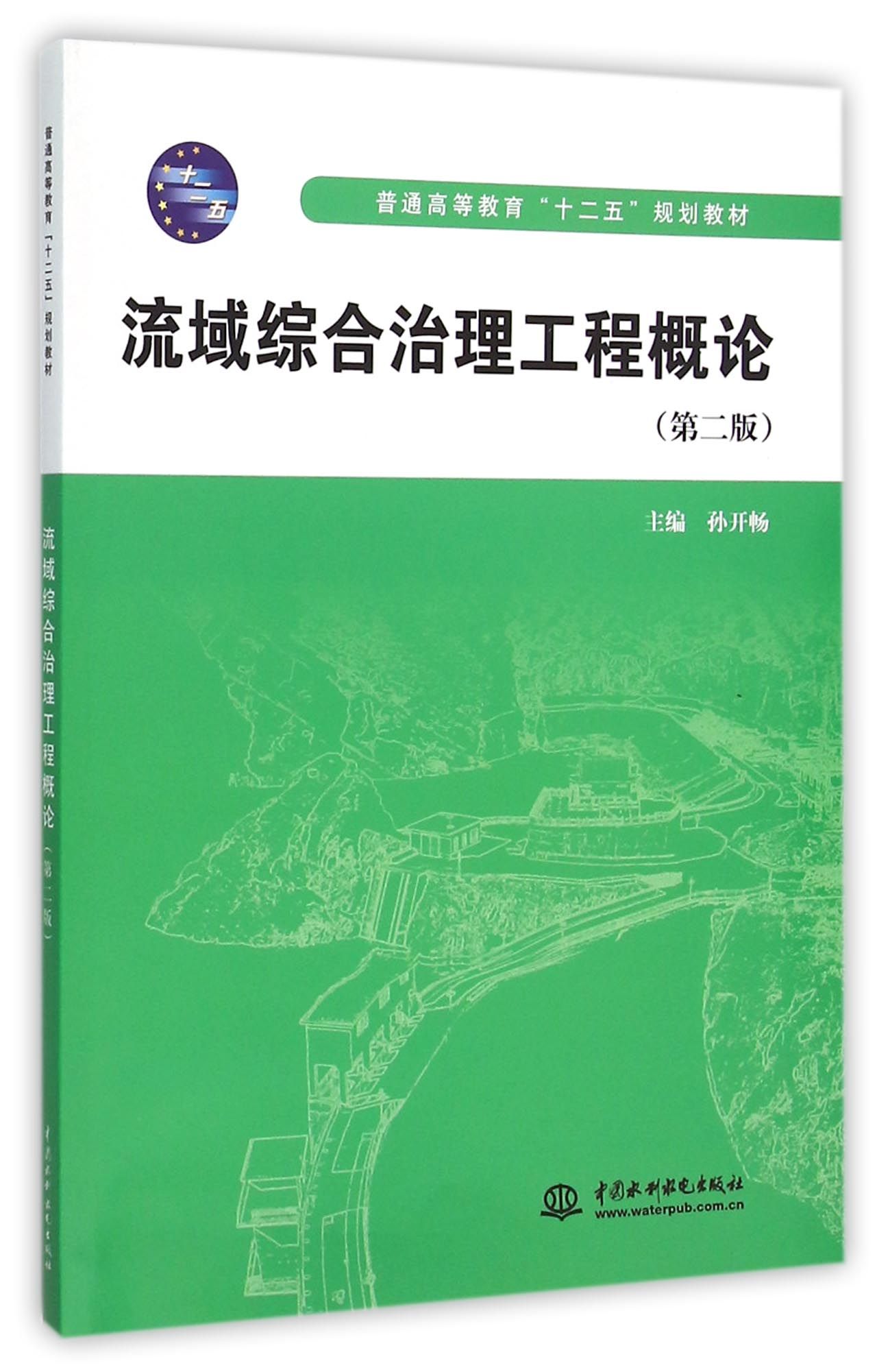 流域综合治理工程概论(第2版普通高等教育十二五规划教材)