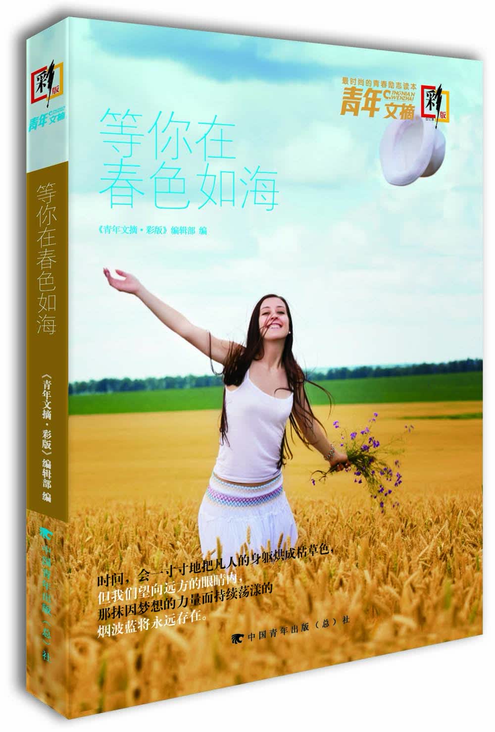 青年文摘·彩板：等你在春色如海（总第106-111期）