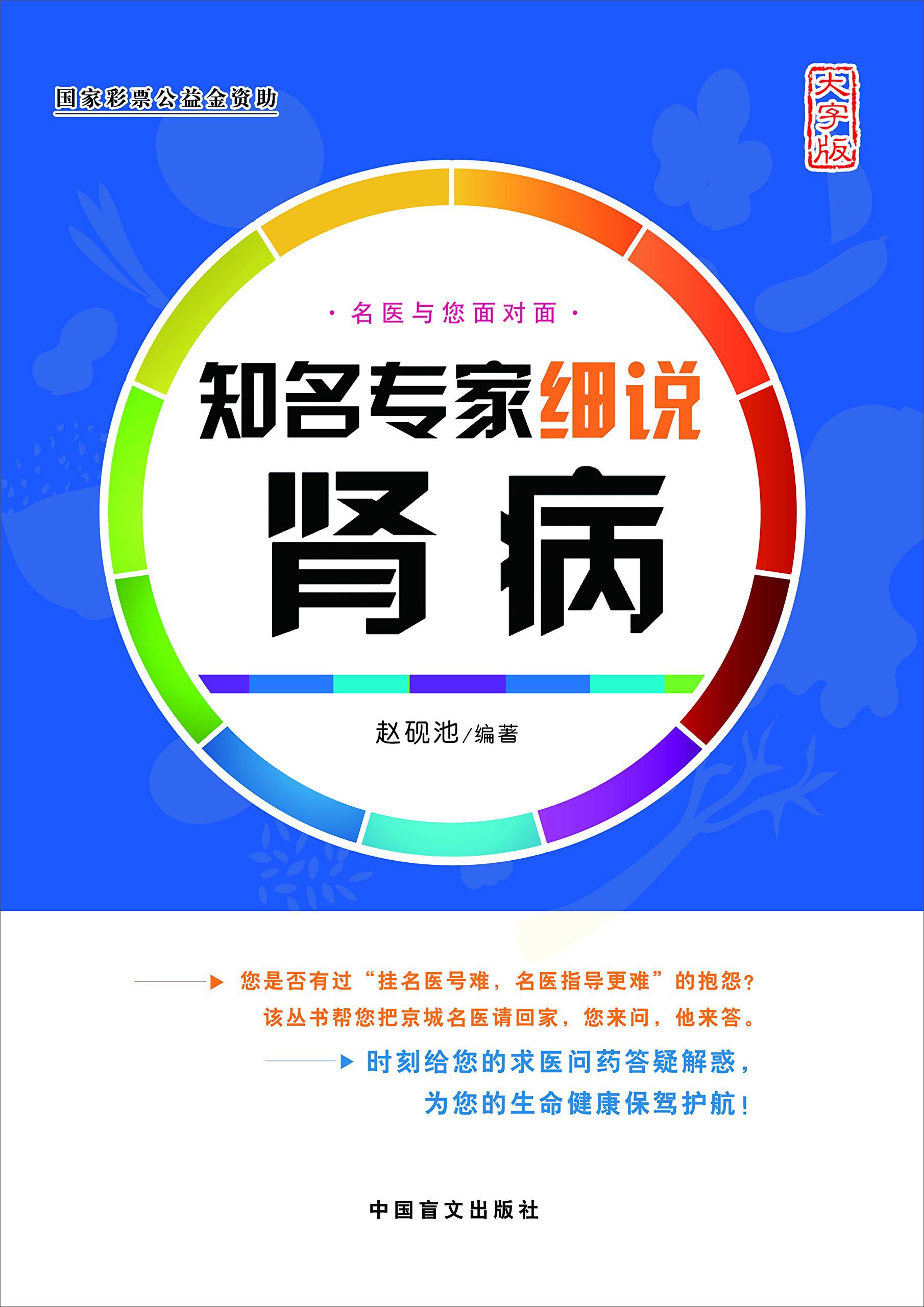 知名专家细说肾病（大字版）