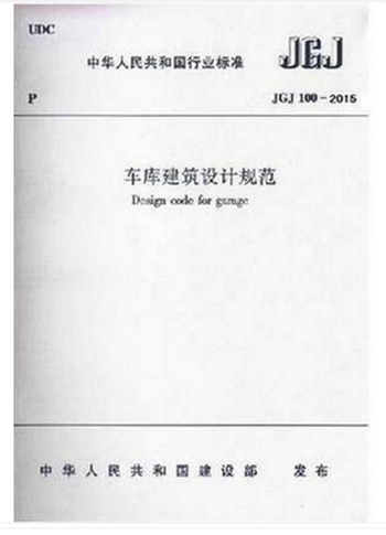 规范 JGJ100-2015 车库建筑设计规范