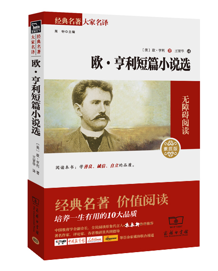 欧·亨利短篇小说选 经典名著 大家名译（ 无障碍阅读 全译本平装）