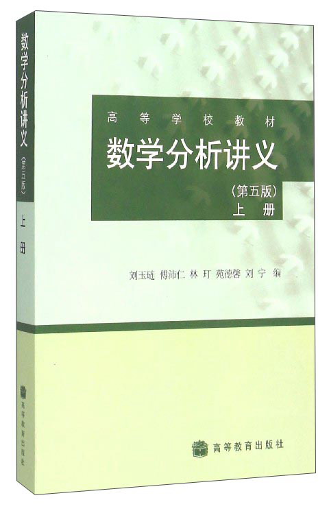 数学分析讲义（上册 第5版）