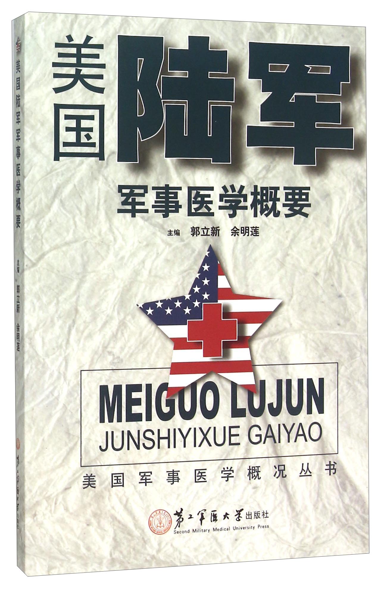 美国陆军军事医学概要