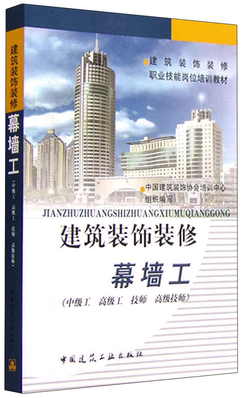 建筑装饰装修幕墙工（中级工 高级工 技师 高级技师）