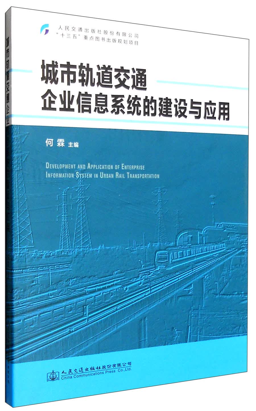 城市轨道交通企业信息系统的建设与应用