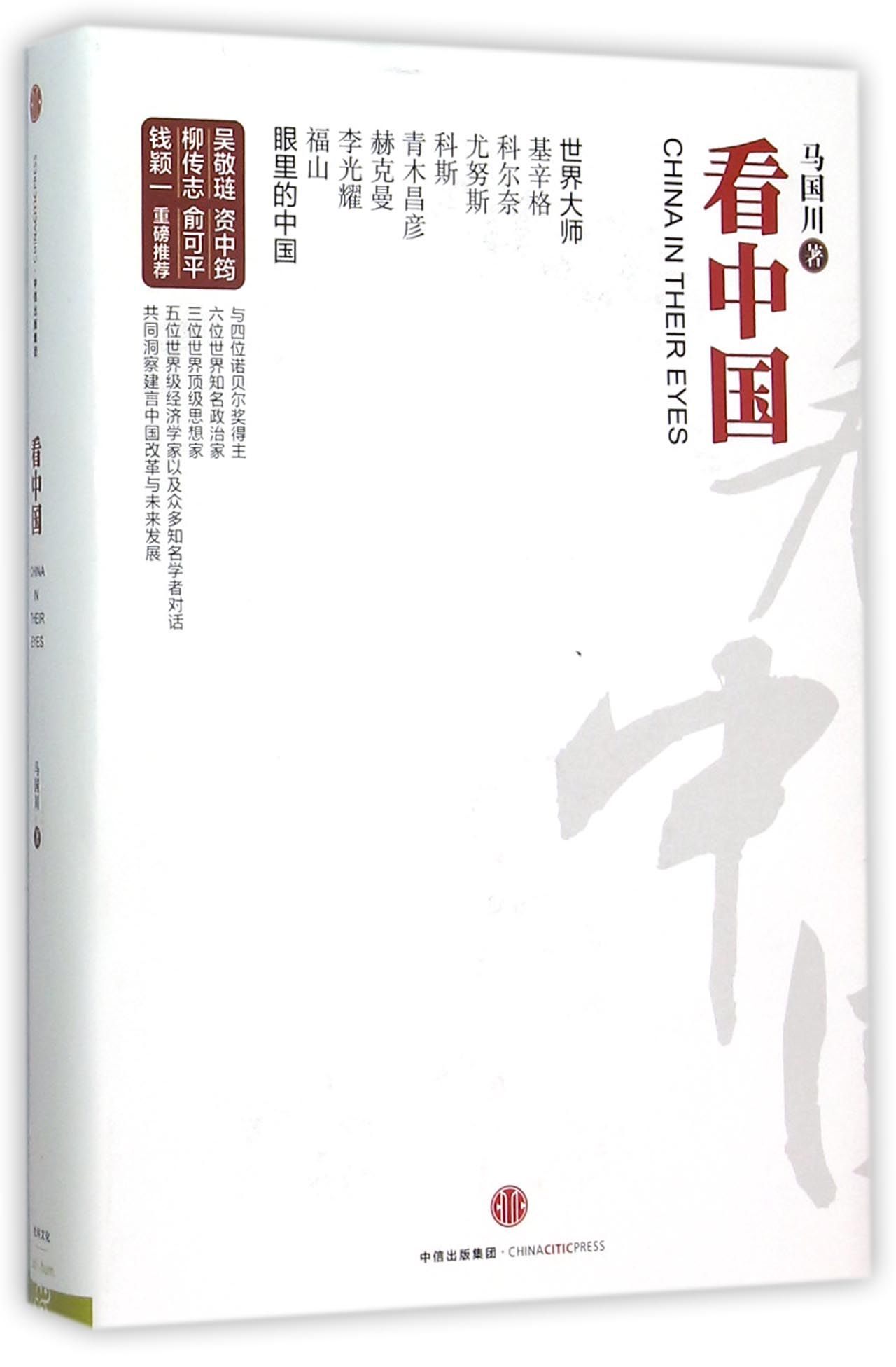 看中国(精)