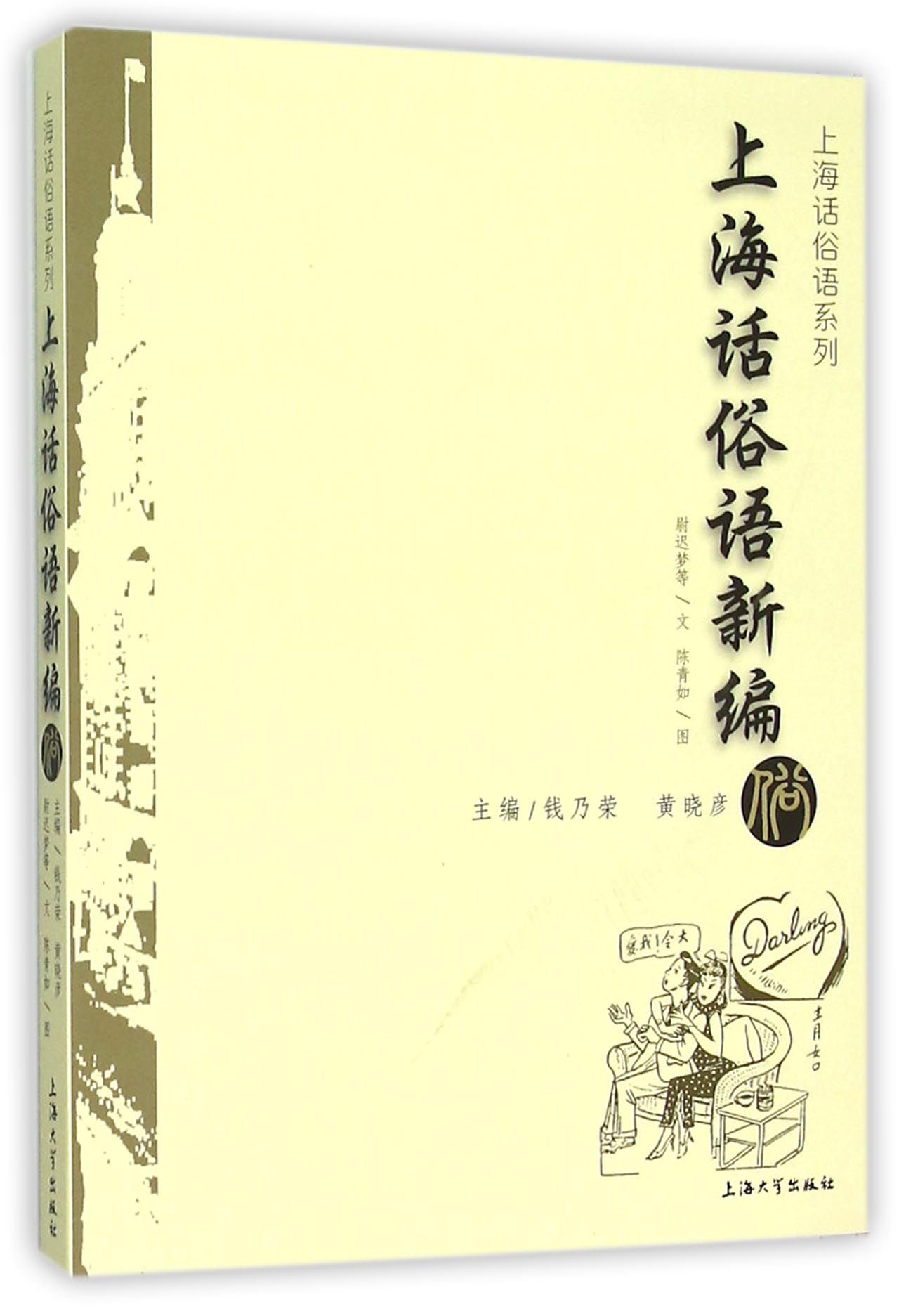 上海话俗语新编/上海话俗语系列