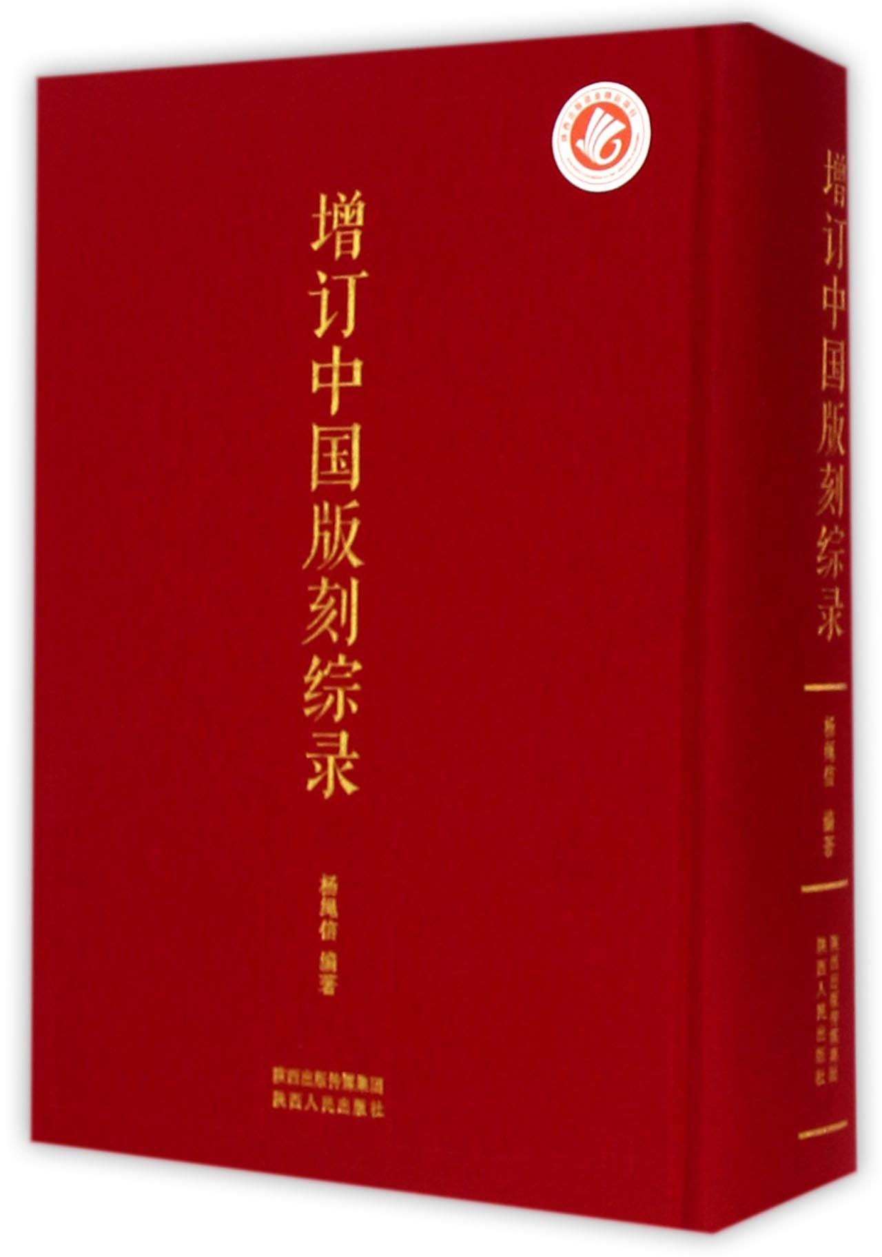 增订中国版刻综录(精)
