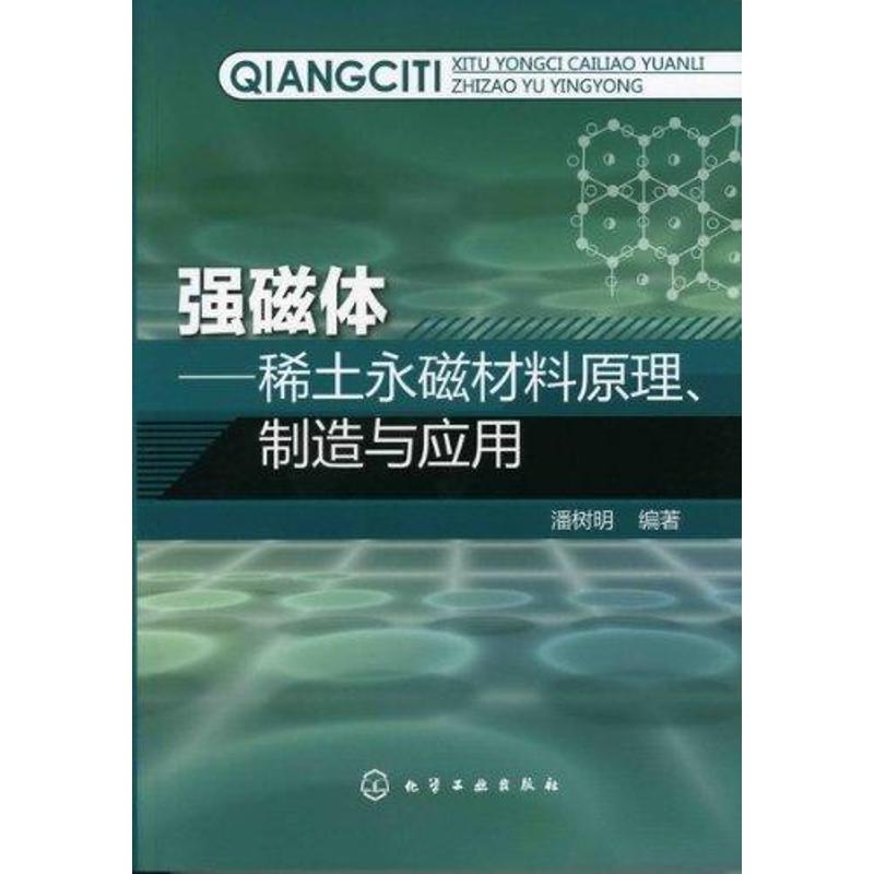 强磁体--稀土永磁材料原理、制备与应用