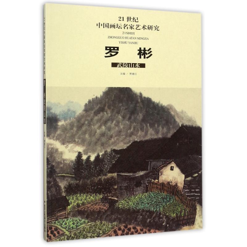 罗彬武陵山水