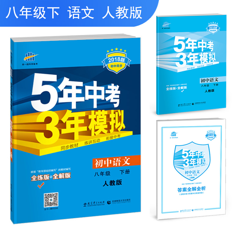 五三 初中语文 八年级下册 人教版 2018版初中同步 5年中考3年模拟