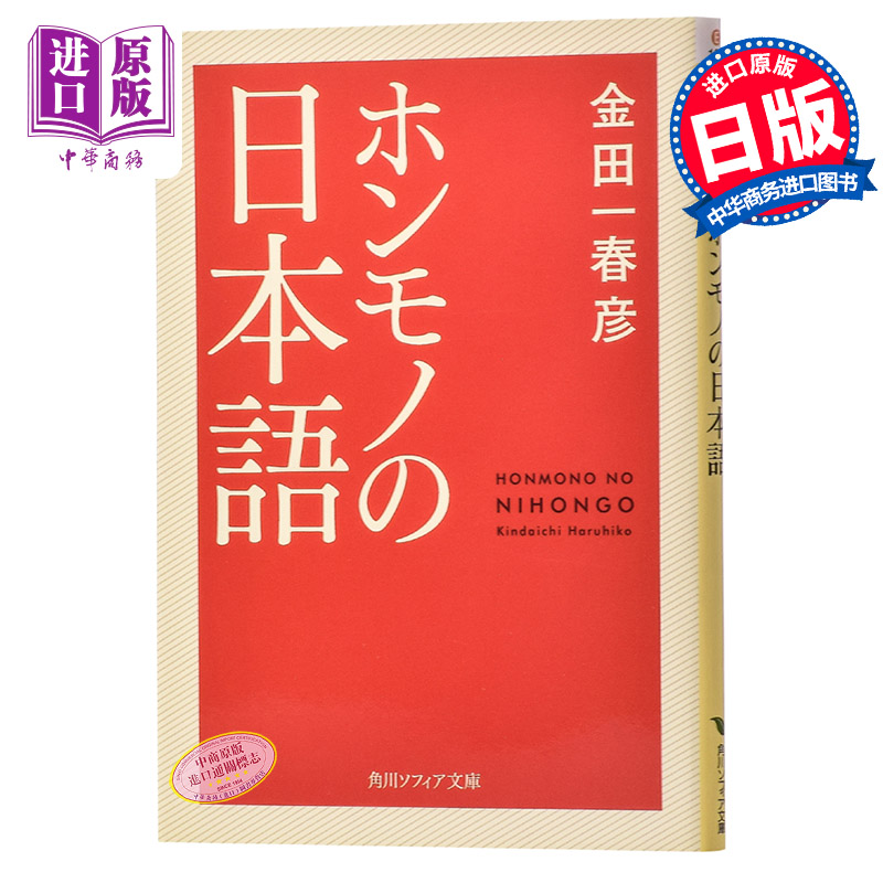 真实的日语 日文原版 ホンモノの日本語 金田一春彦 KADOKAWA 角川学芸出版