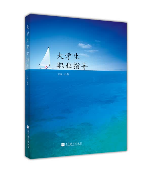 大学生职业指导