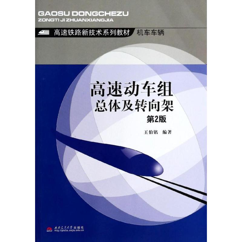 高速动车组总体及转向架(第2版)