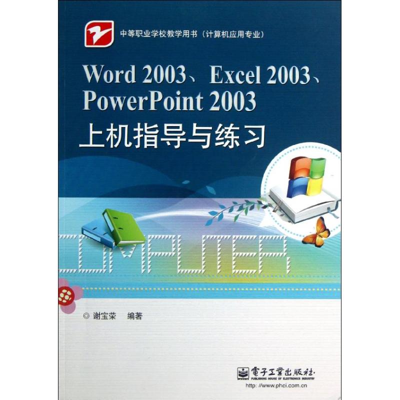 Word 2003,Excel 2003,PowerPoint 2003上机指导