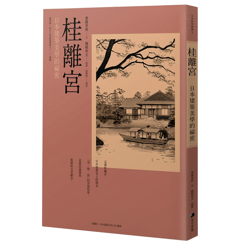 桂離宮：日本建築美學的祕密 日式经典庭院 建筑室内设计图书 港台繁体中文善本图书