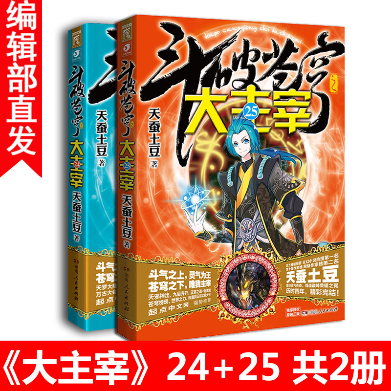 赠兽灵卡 斗破苍穹之大主宰24+25共2册 天蚕土豆 青春幻想玄幻小说青春书籍小书